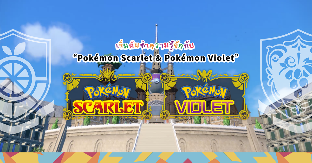 เริ่มต้นทำความรู้จักกับ "Pokémon Scarlet & PokémonViolet"